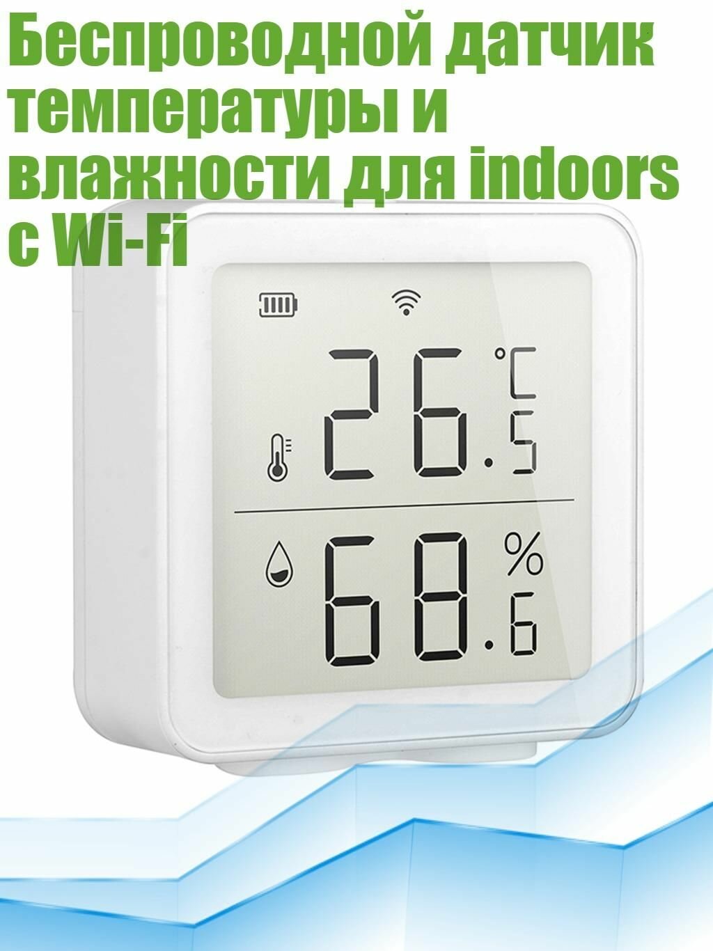 Беспроводной датчик температуры и влажности для indoors с Wi-Fi