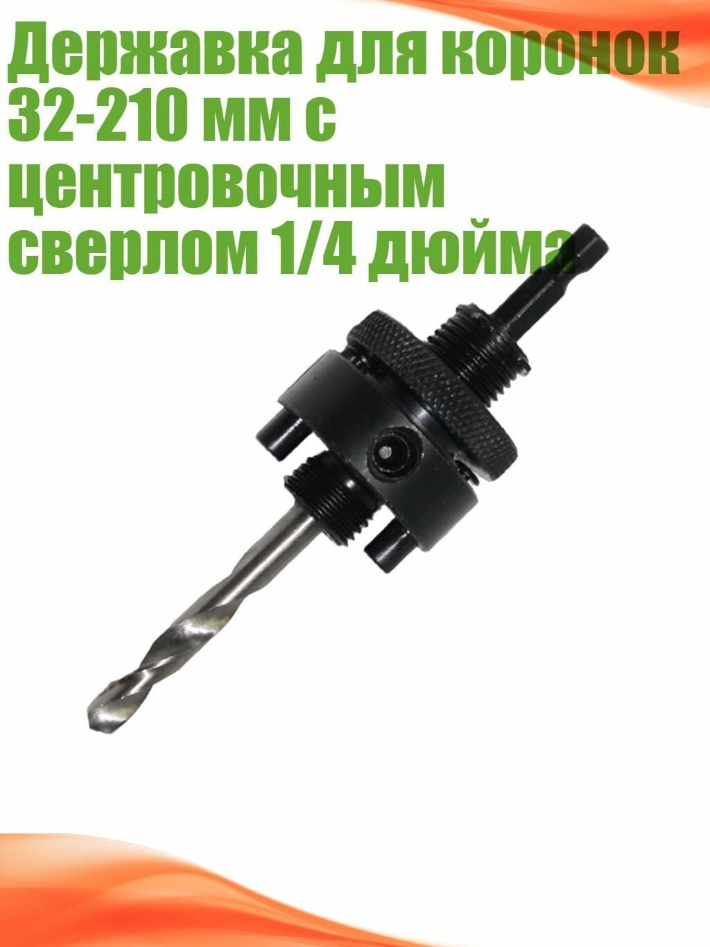 Державка для коронок 32-210 мм с центровочным сверлом 1/4 дюйма