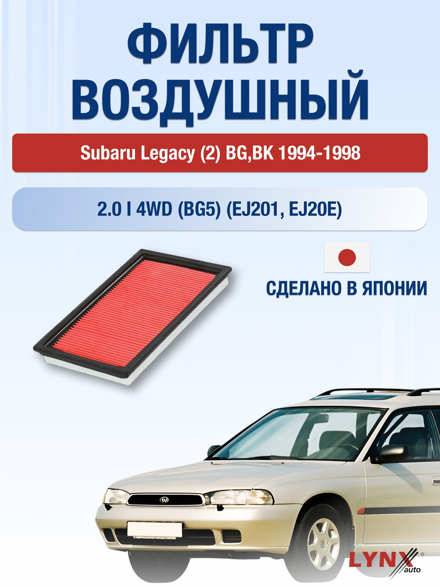 Воздушный фильтр на Subaru Legacy (2) BG, BK, 1994-1998г. Двигатель 2.0 (EJ20 EMPI) LA-228-1, Субару Легаси, LYNXauto