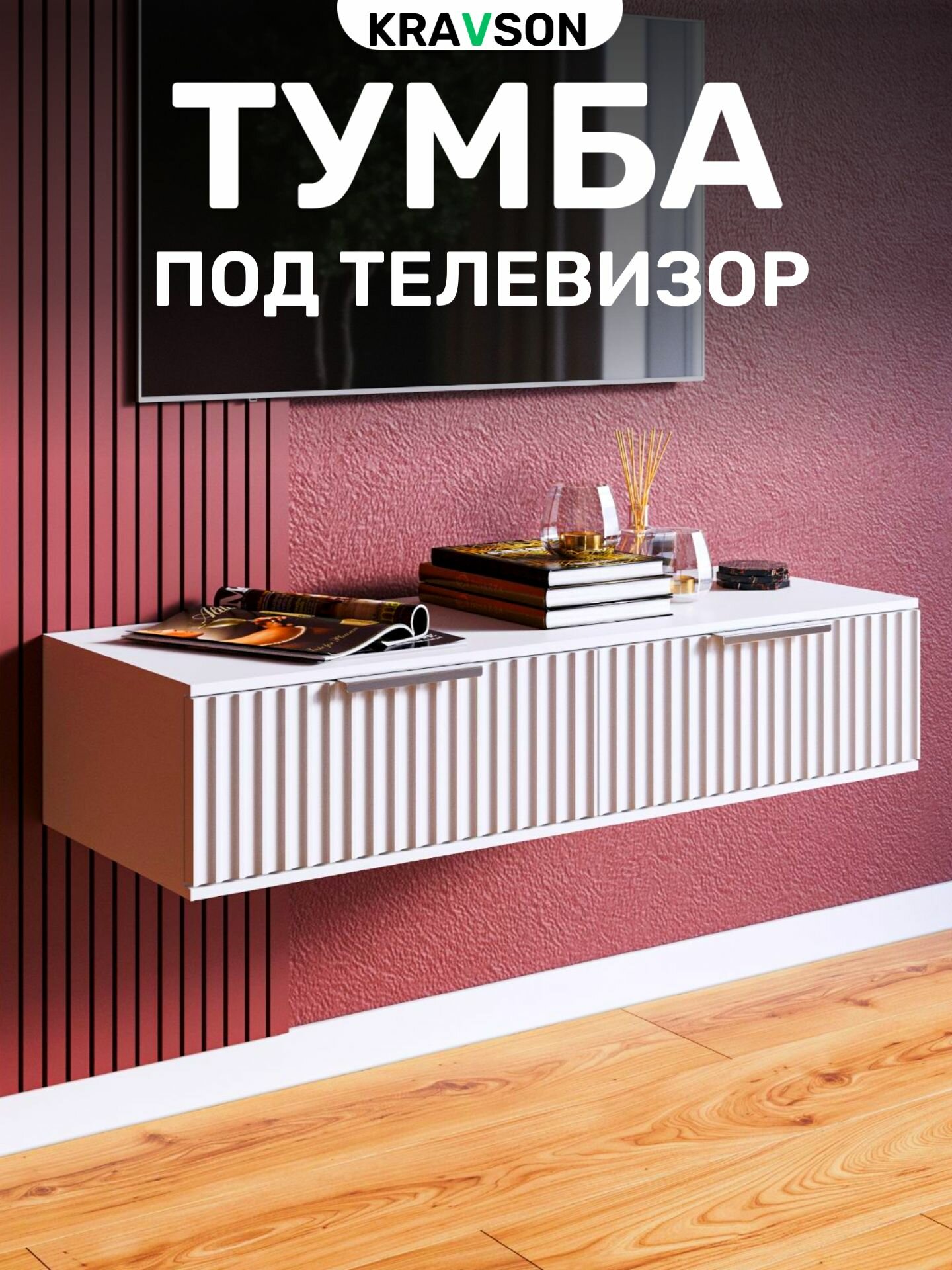 Тумба под телевизор подвесная с выдвижными ящиками, 90х38х22 см