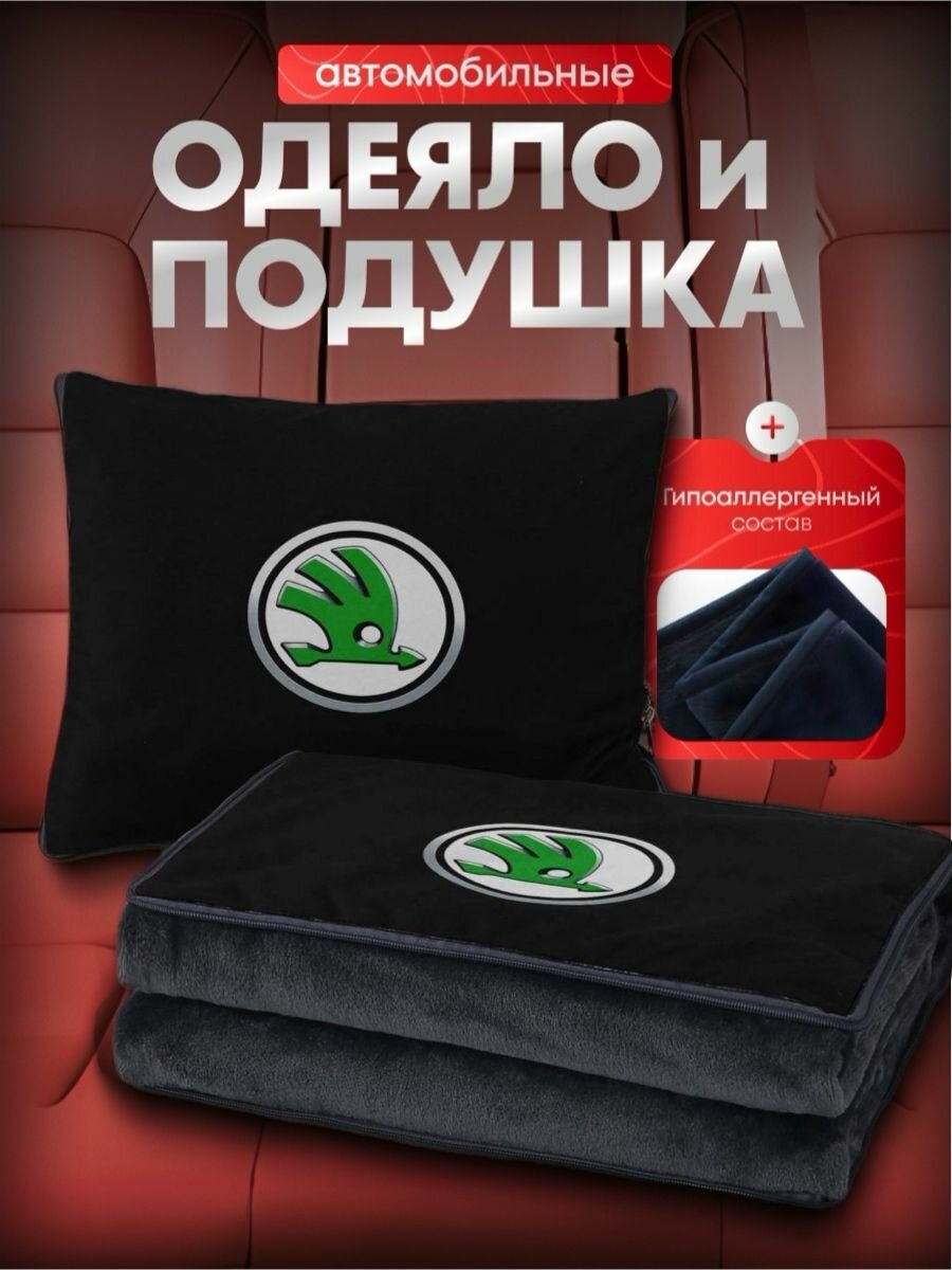 Автомобильная подушка-трансформер Skoda — подушка-одеяло для шеи, для путешествий и отдыха в машине, поезде и самолёте