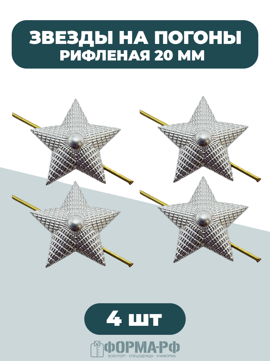 Звезды 20мм рифленые серебряные 4 шт