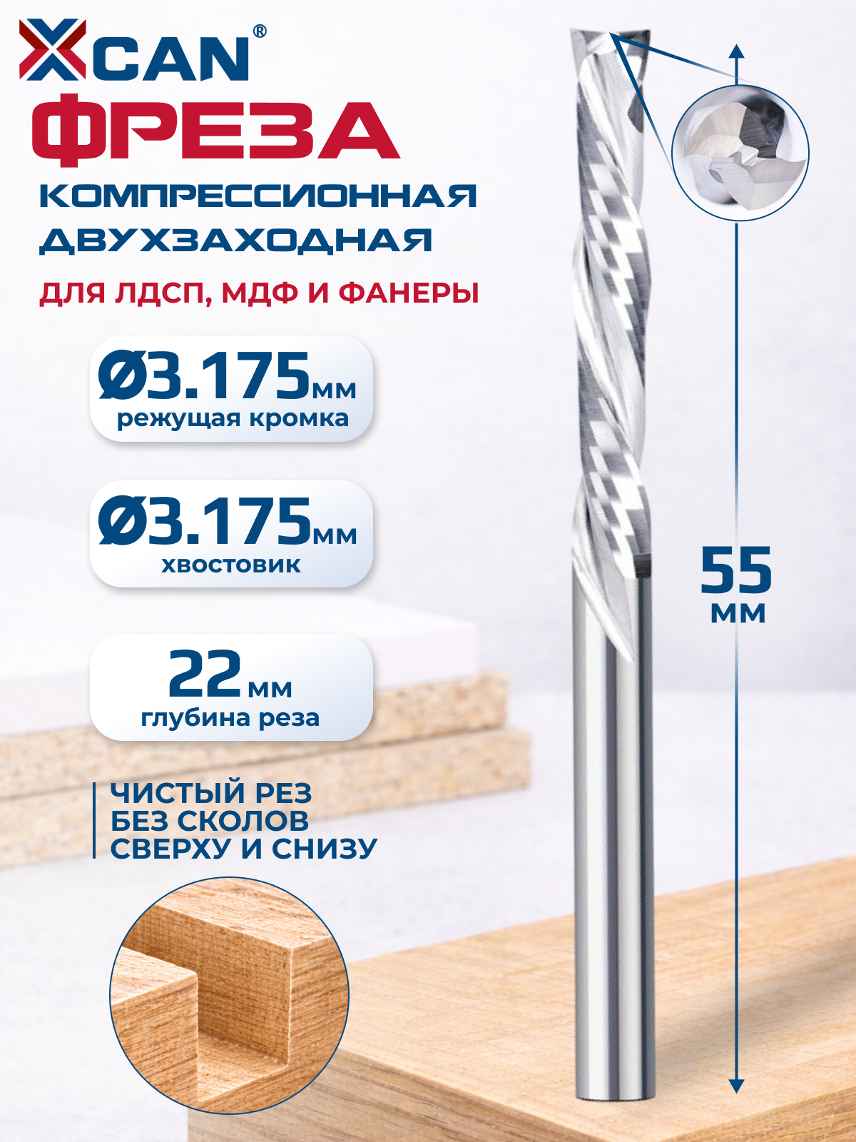 Фреза XCAN, для дерева, твердосплавная, спиральная, двухзаходная