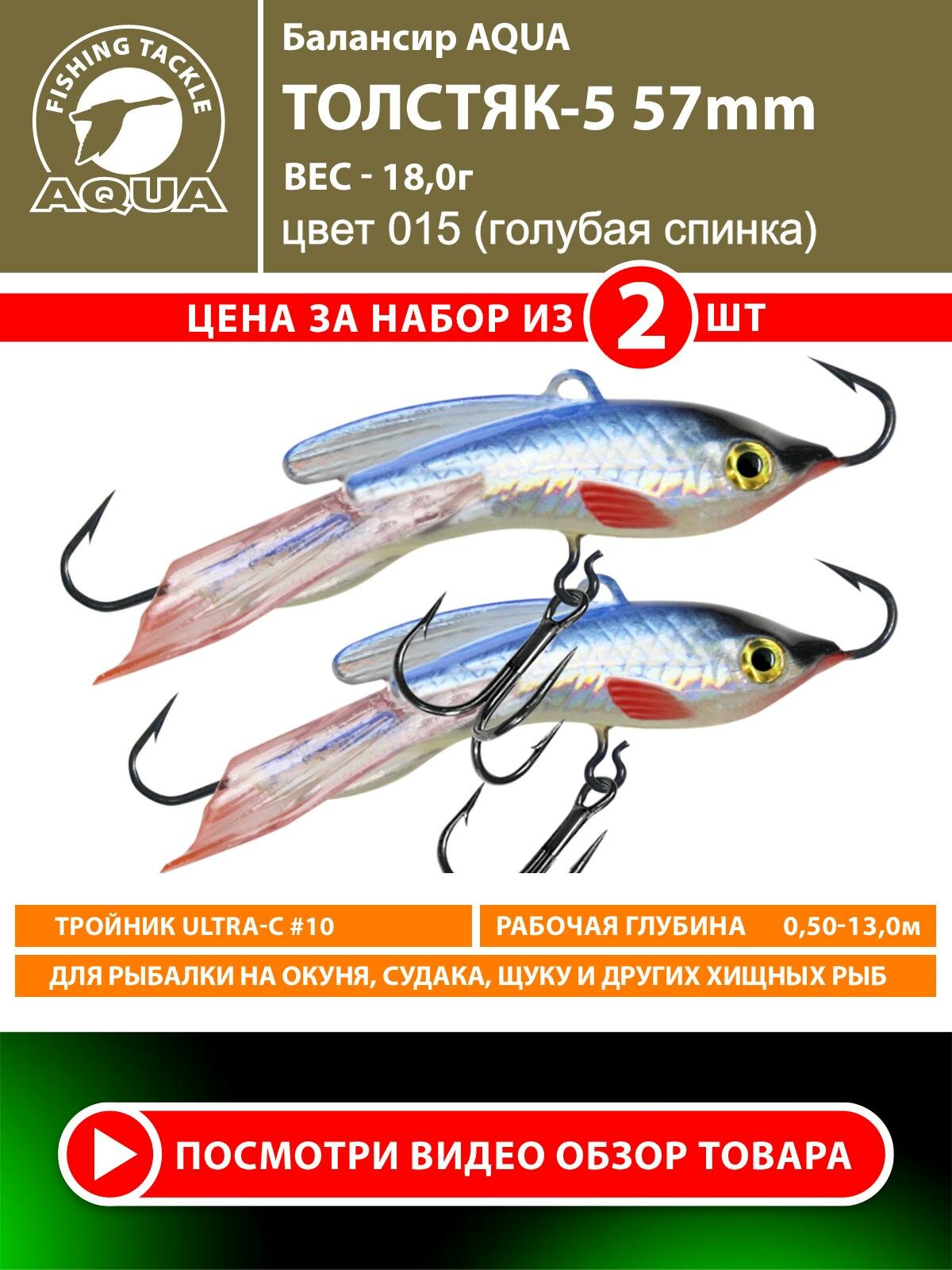 Балансир для зимней рыбалки AQUA ТОЛСТЯК-5 57mm, вес - 18,0g, цвет 015 (голубая спинка) 2шт
