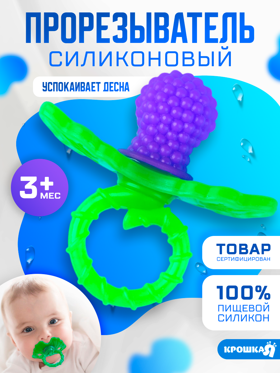 Прорезыватель силиконовый Крошка Я "Ягодка-пустышка", цвет фиолетовый, успокаивает десны
