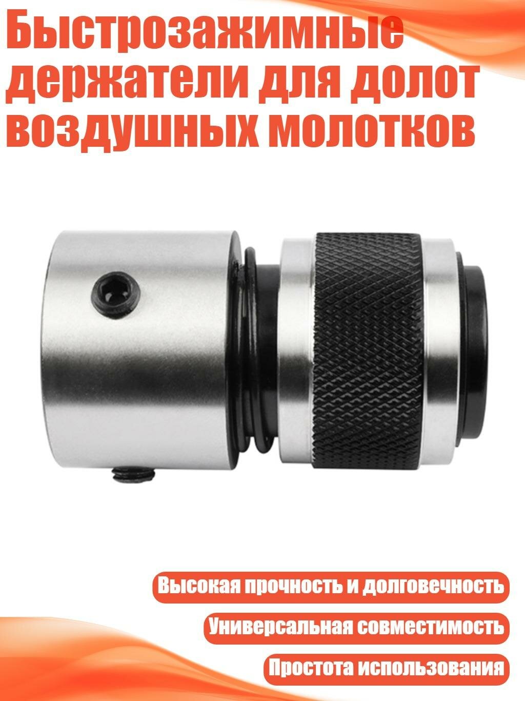 Быстрозажимные держатели для долот воздушных молотков