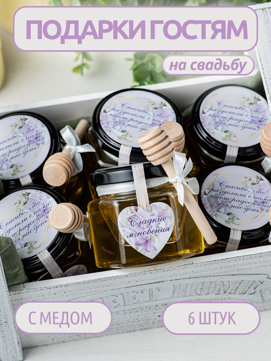 Набор свадебных бонбоньерок (свадебные комплименты, подарки для гостей), 6 баночек с медом по 140 г в сиреневом цвете