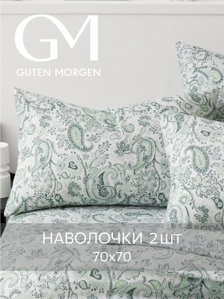Набор наволочек, Guten Morgen, 70х70, 2 шт, Бязь, Rodgersia, цвет: Зеленый