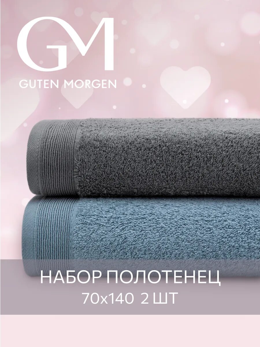 Набор полотенец махровых, Guten Morgen, 2 шт, 70х140, хлопок 100%, 500 г/м2, Графит/Темно-голубой