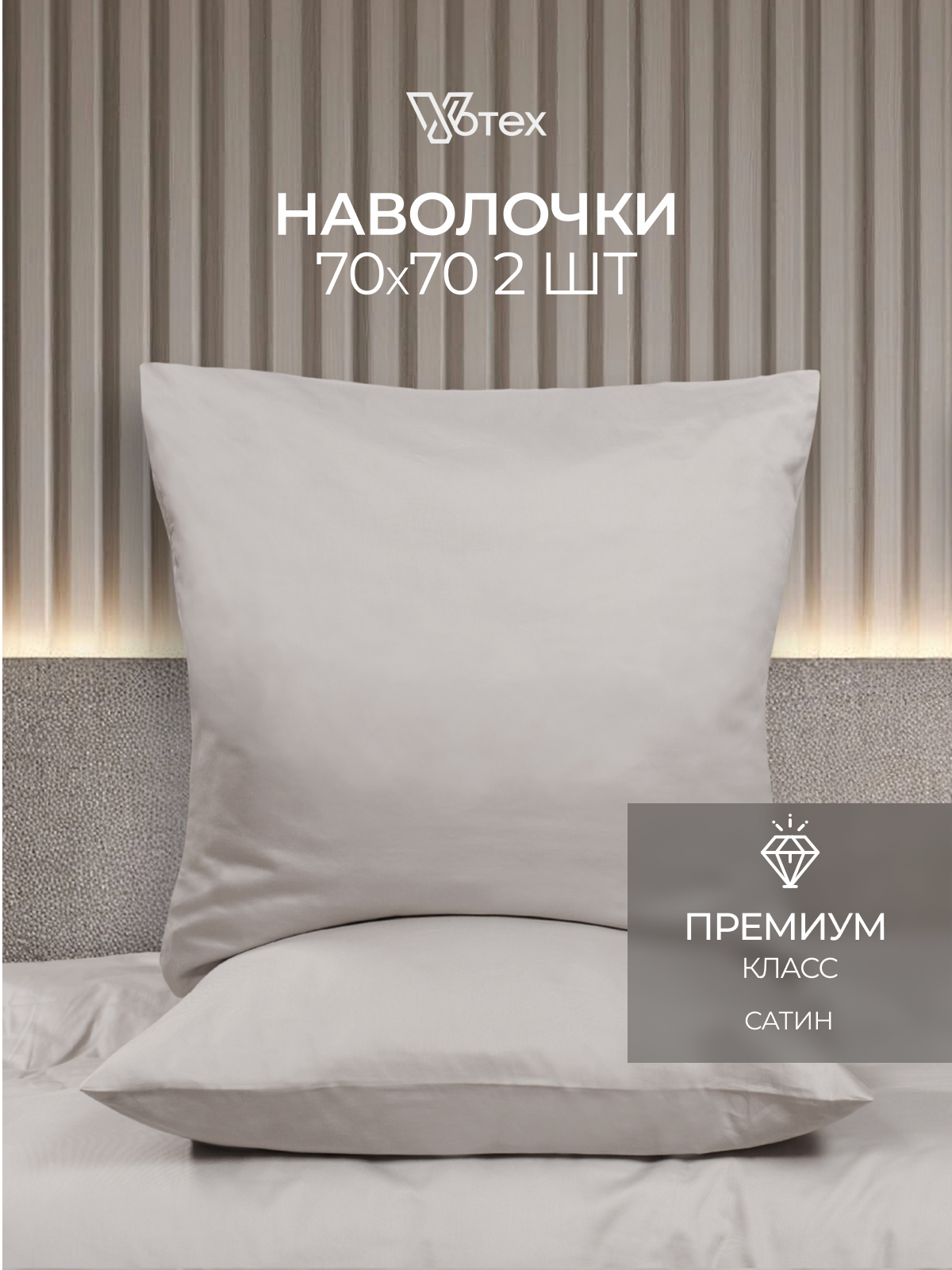 Комплект наволочек, 2 шт, 70х70, Votex, сатин гладь, светло-серый, хлопок 100%