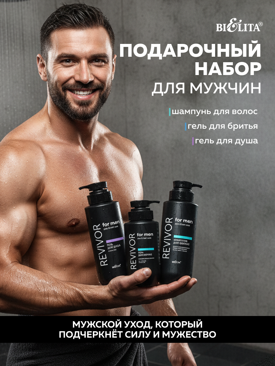Набор мужской шампунь/гель для душа/ Гель для бритья непенящийся Revivor for Men.Skin & Hair Care,