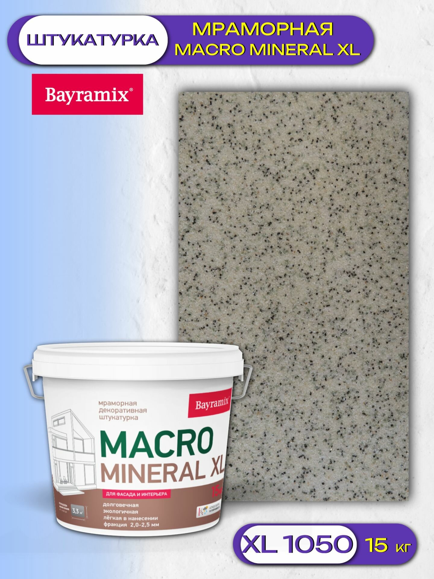 Штукатурка декоративная мраморная Bayramix Macro Mineral (15кг) XL 1050