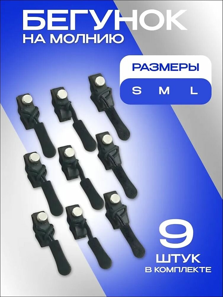 Бегунок на молнии универсальный, собачка для ремонта, набор 9 шт.