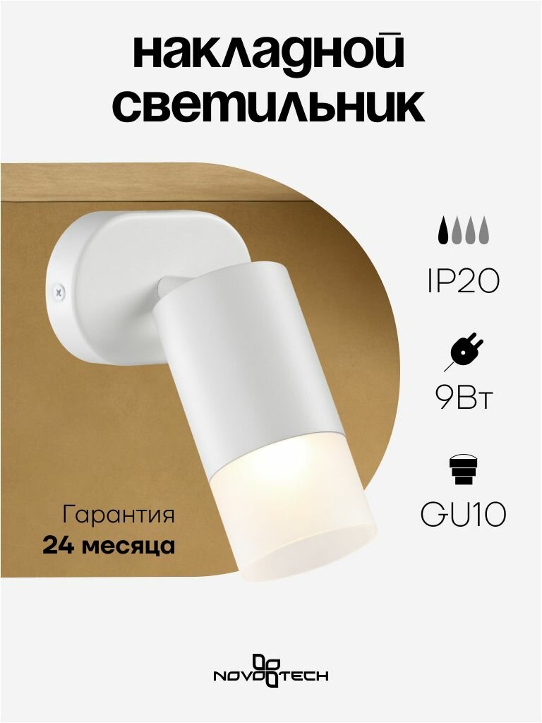 Светильник потолочный настенный Novotech 370736 Flax, GU10, 9Вт, белый
