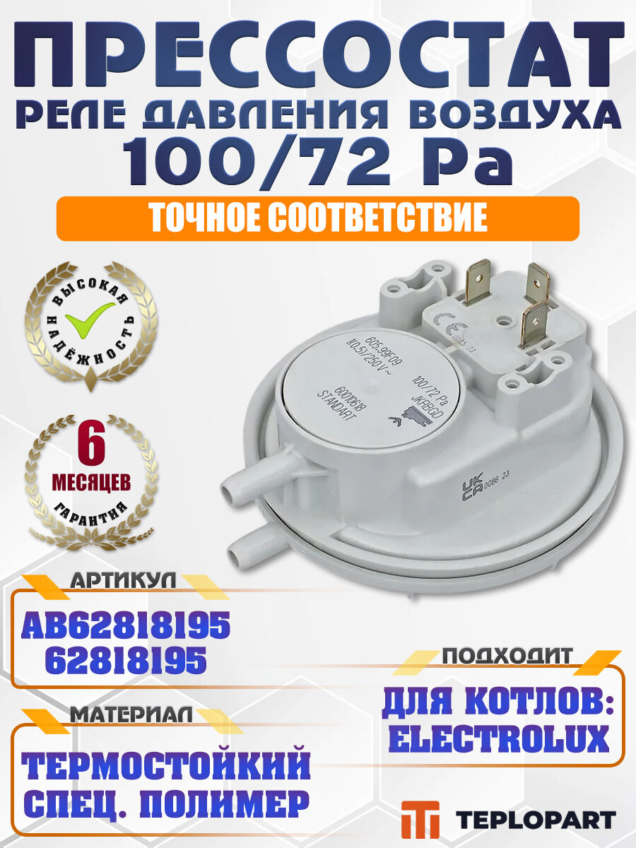 Реле давления воздуха, маностат, пневмореле, прессостат, 100/72 Pa, HUBA Сontrol 60010618 для ELECTROLUX GCB 24 AB62818195, 62818195