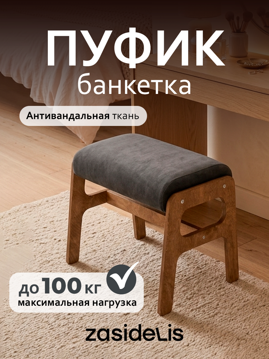 Пуфик в прихожую ZASIDELIS "Chill" для туалетного столика, для ног, из велюра, темно-серый