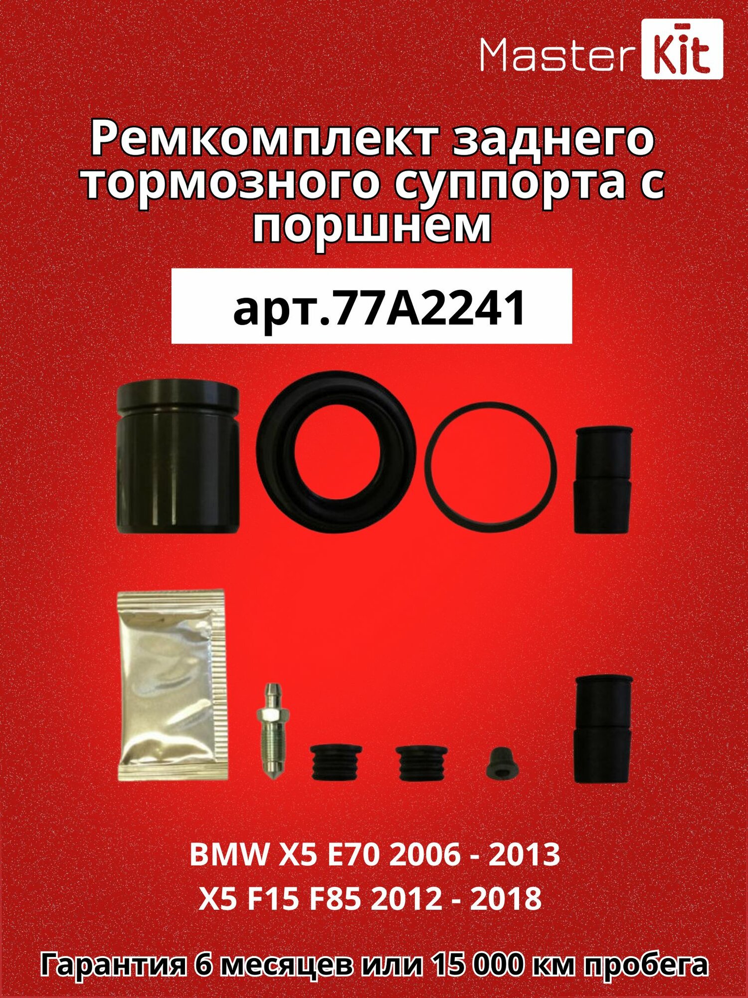 Ремкомплект заднего тормозного суппорта и поршень D 44 мм BMW X5 E70 2006 - 2013 X5 F15 F85 2012 - 2018 - MasterKit 77A2241