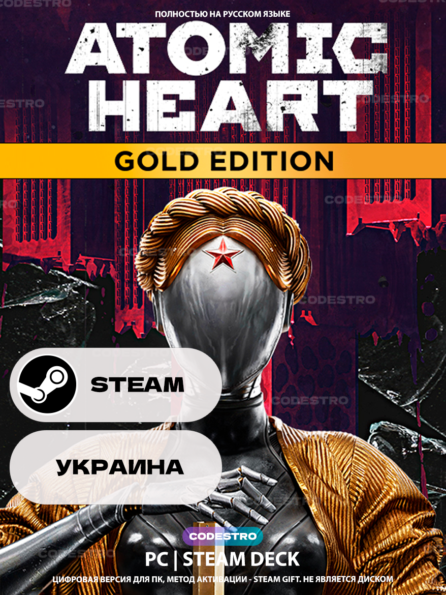 Игра Atomic Heart - Gold Edition для Steam PC (ПК), Steam Deck, Украина, Подарком