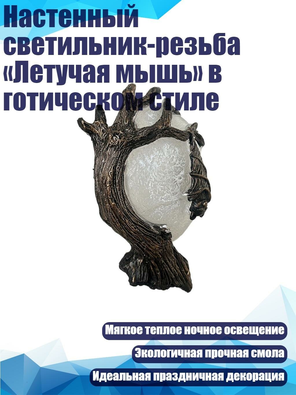 Настенный светильник-резьба «Летучая мышь» в готическом стиле, A