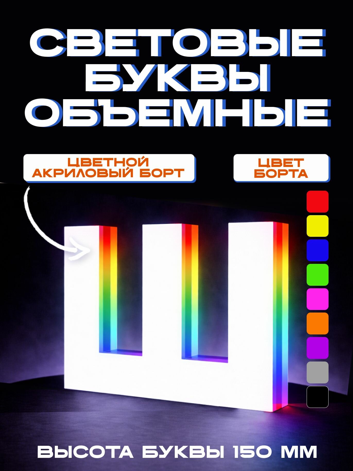 Световые объемные буквы 150 мм. с цветным акриловым бортом бортом для вывески