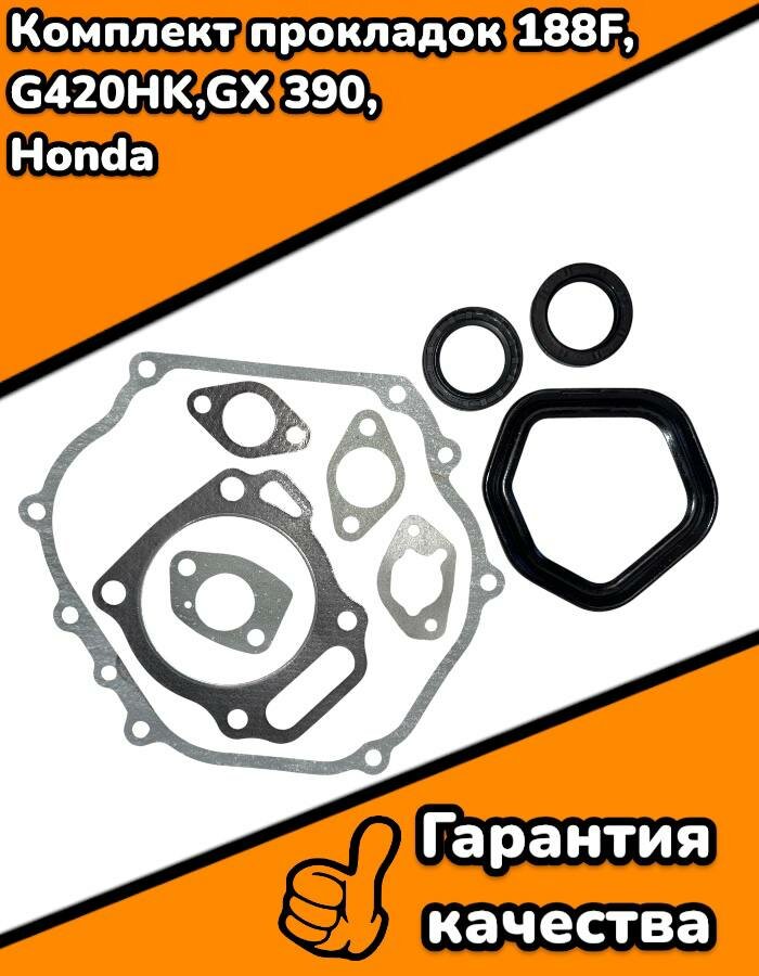 Комплект прокладок 188F, G420HK, GX 390, Honda