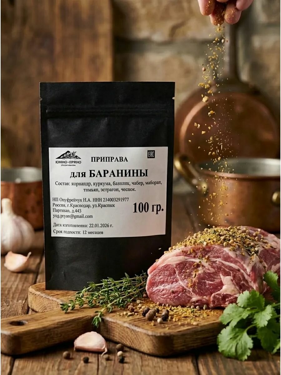Смесь специй для баранины 100 г, приправа для шашлыка, мяса и гриля, кавказские специи, Южно & Пряно — фото 1