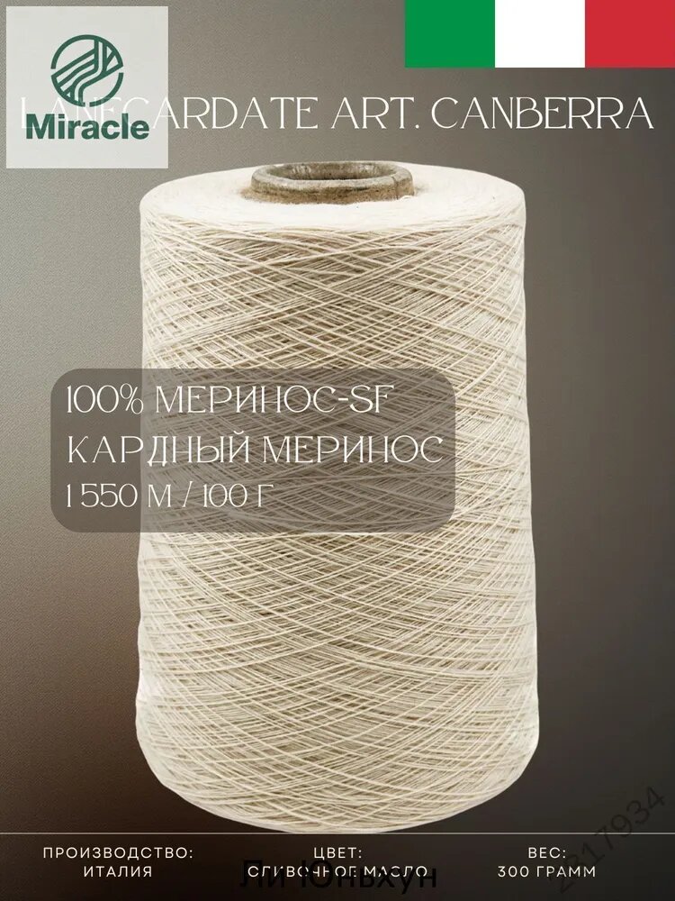 Пряжа Lanecardate Art. Canberra 100% меринос-sf Карный меринос 1550 м /100 г Бежевая для ручного вязания