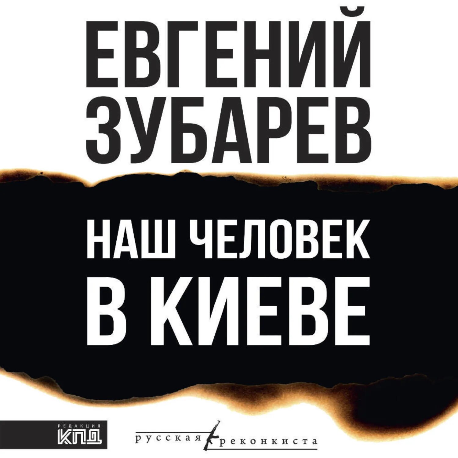 Наш человек в Киеве [Аудиокнига]