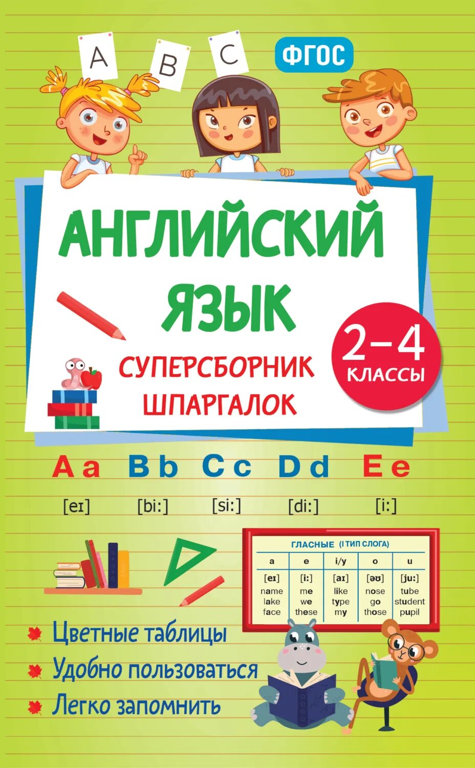 Английский язык. Суперсборник шпаргалок. 2–4 классы [Цифровая книга]