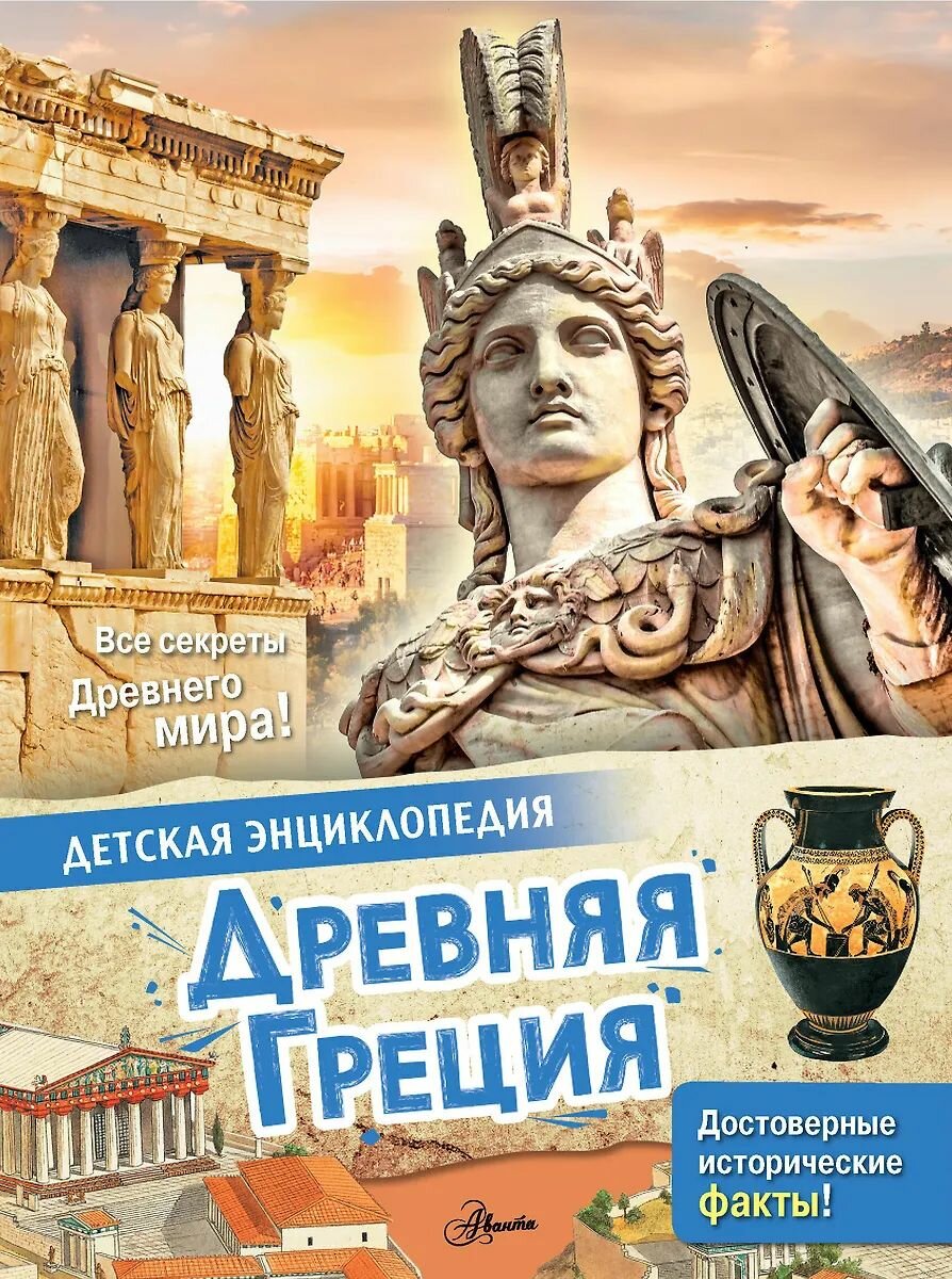 Детская энциклопедия АСТ Древняя Греция Агоста Л, 2025 г