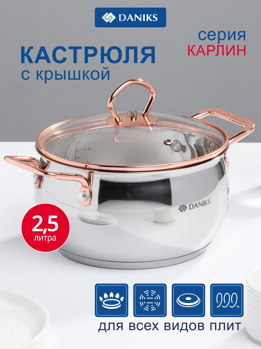 Кастрюля нержавеющая сталь, 2.5 л, с крышкой, крышка стекло, Daniks, Карлин, GS-01332G-18, индукция