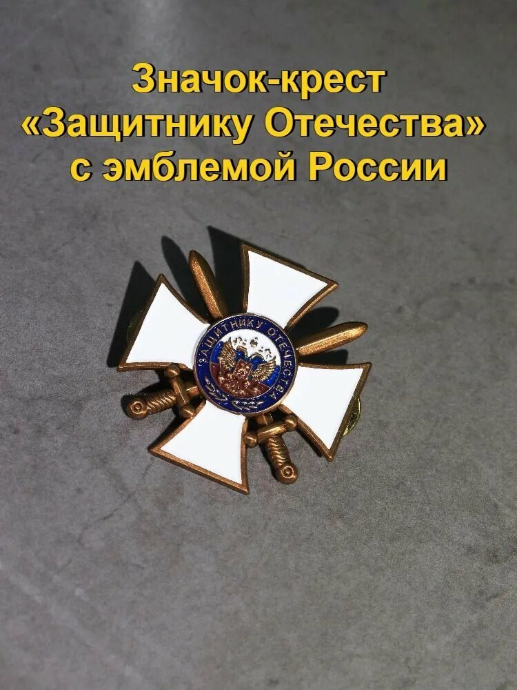 Крест значок Ретро коллекционный российский Защитник Отечества