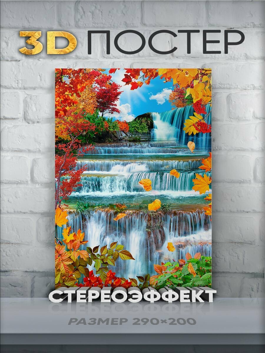 Стереопостер "Осенний водопад"