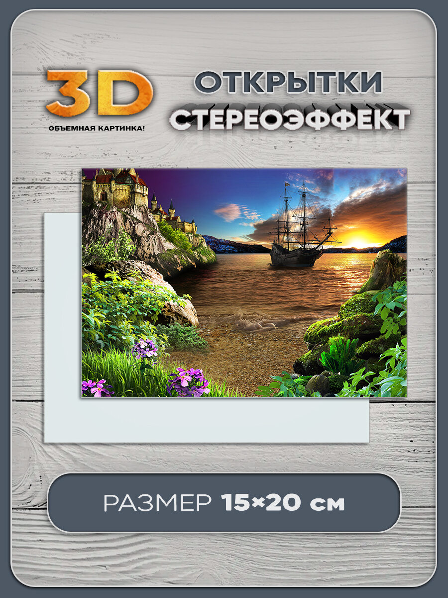 Стереооткрытка с 3D-эффектом "Корабль на закате" 20х15 см