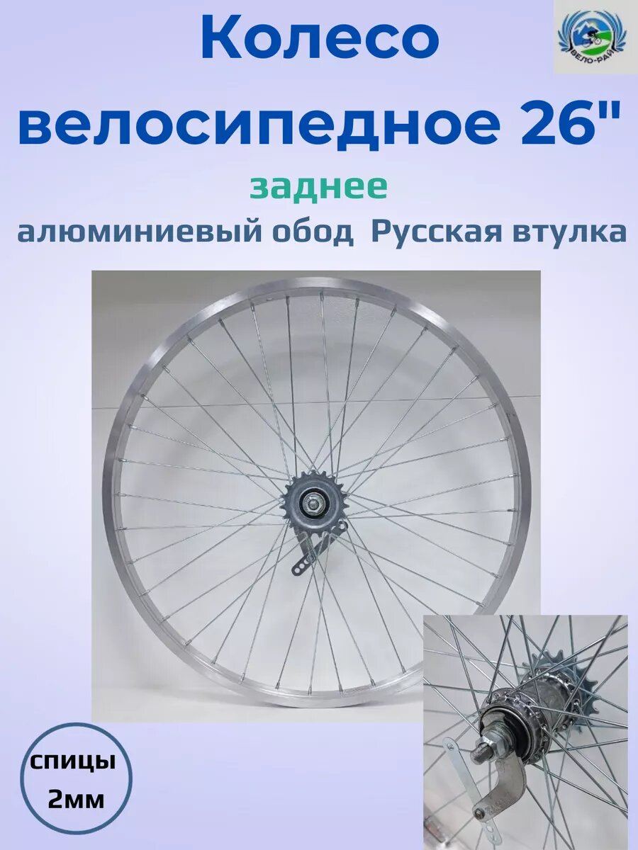 Колесо велосипедное вело-рай, заднее, 26", алюминий, одинарный обод, под ножной тормоз, Русская втулка