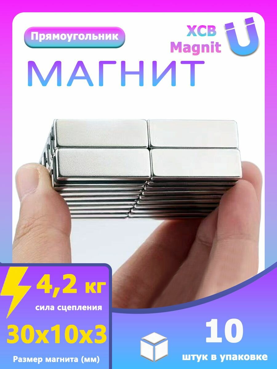 Магнит усиленный прямоугольник 30х10х3. мм - 10 шт, мощный мощный магнит прямоугольный магнит неодимовый магнит