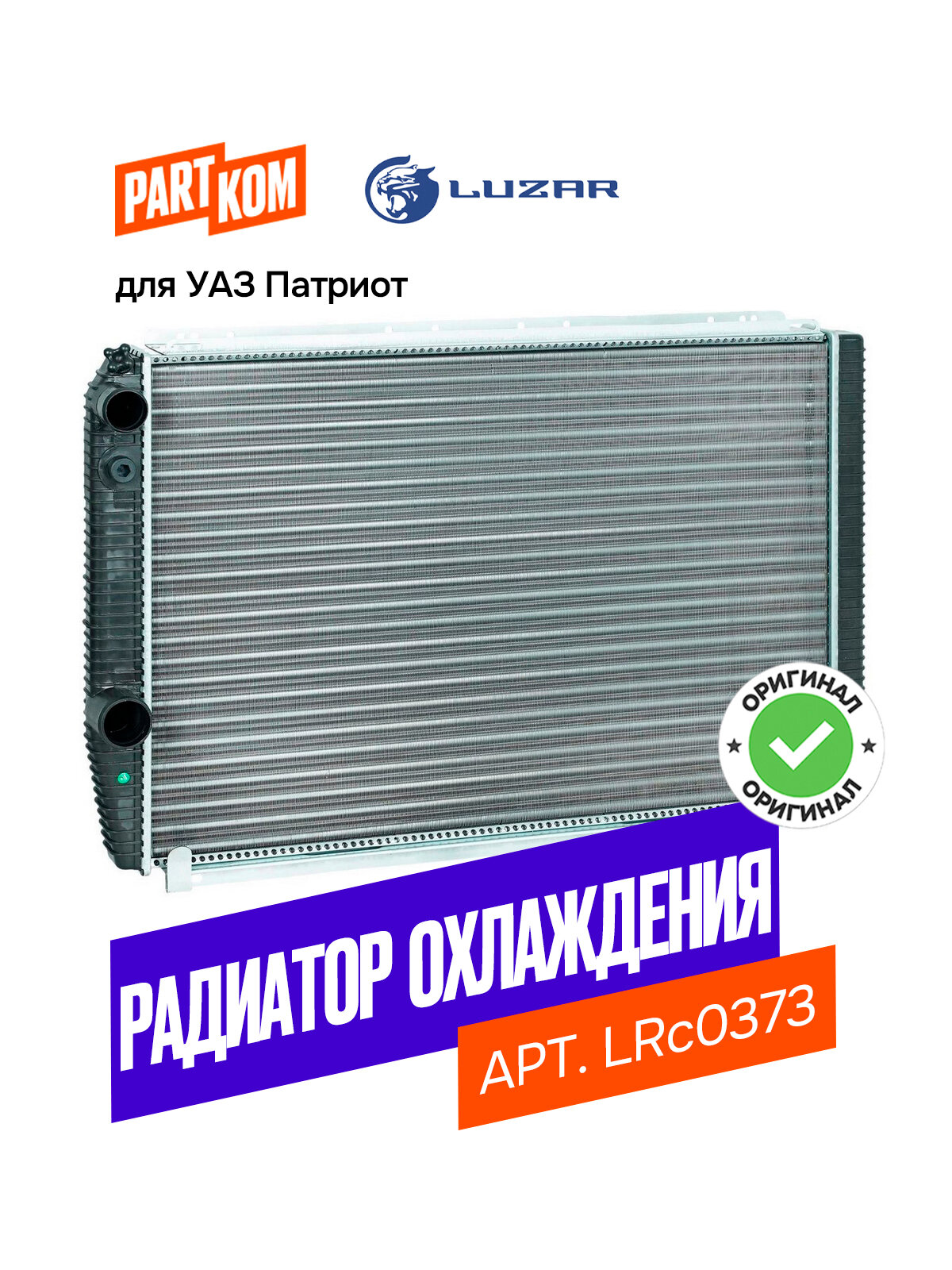 Радиатор охлаждения LUZAR LRC0373 для а/м UAZ Patriot / Уаз Патриот