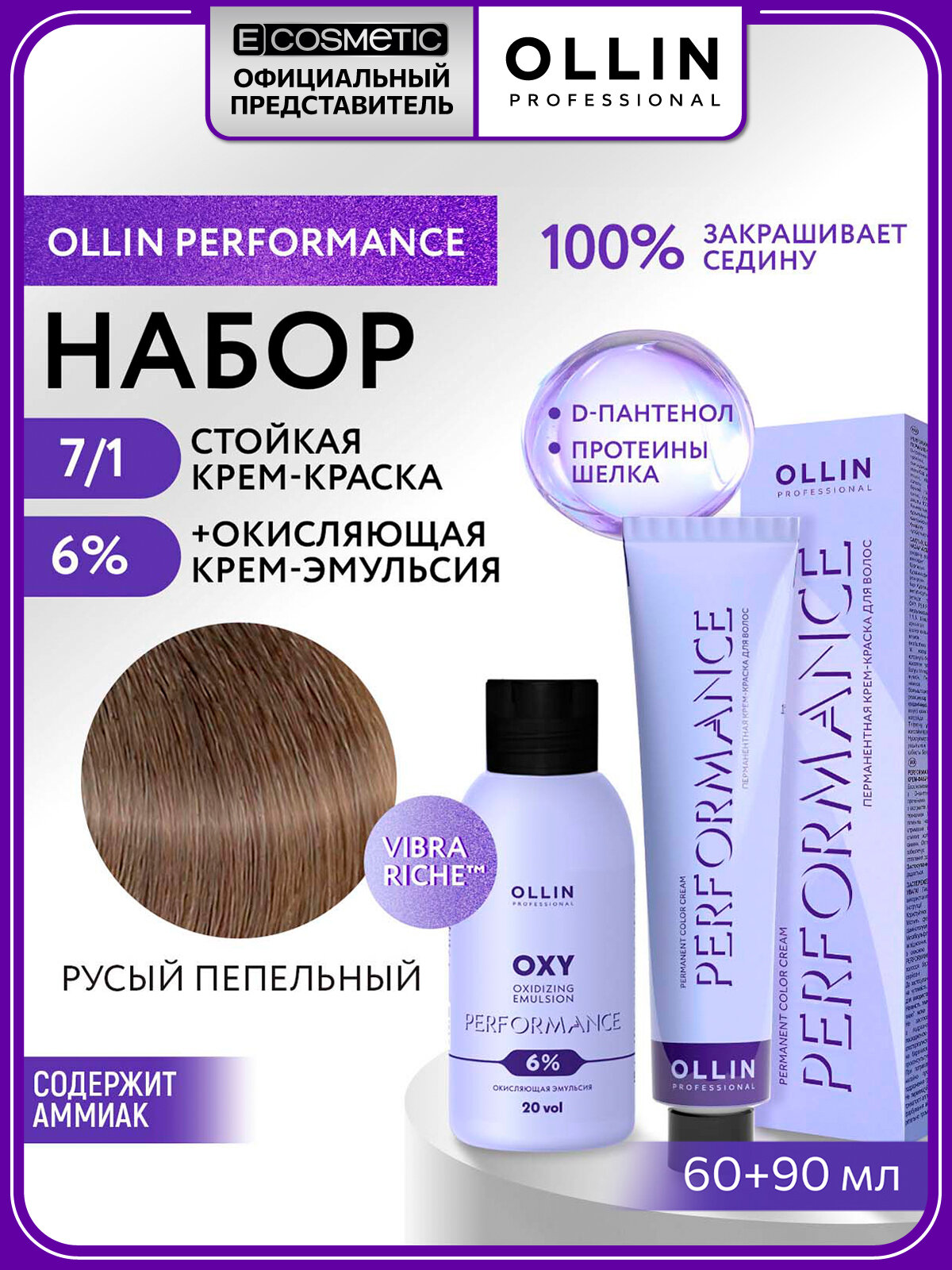 Набор для волос OLLIN PROFESSIONAL Performance краска 7.1 русый пепельный + оксид 6%, 60+90 мл