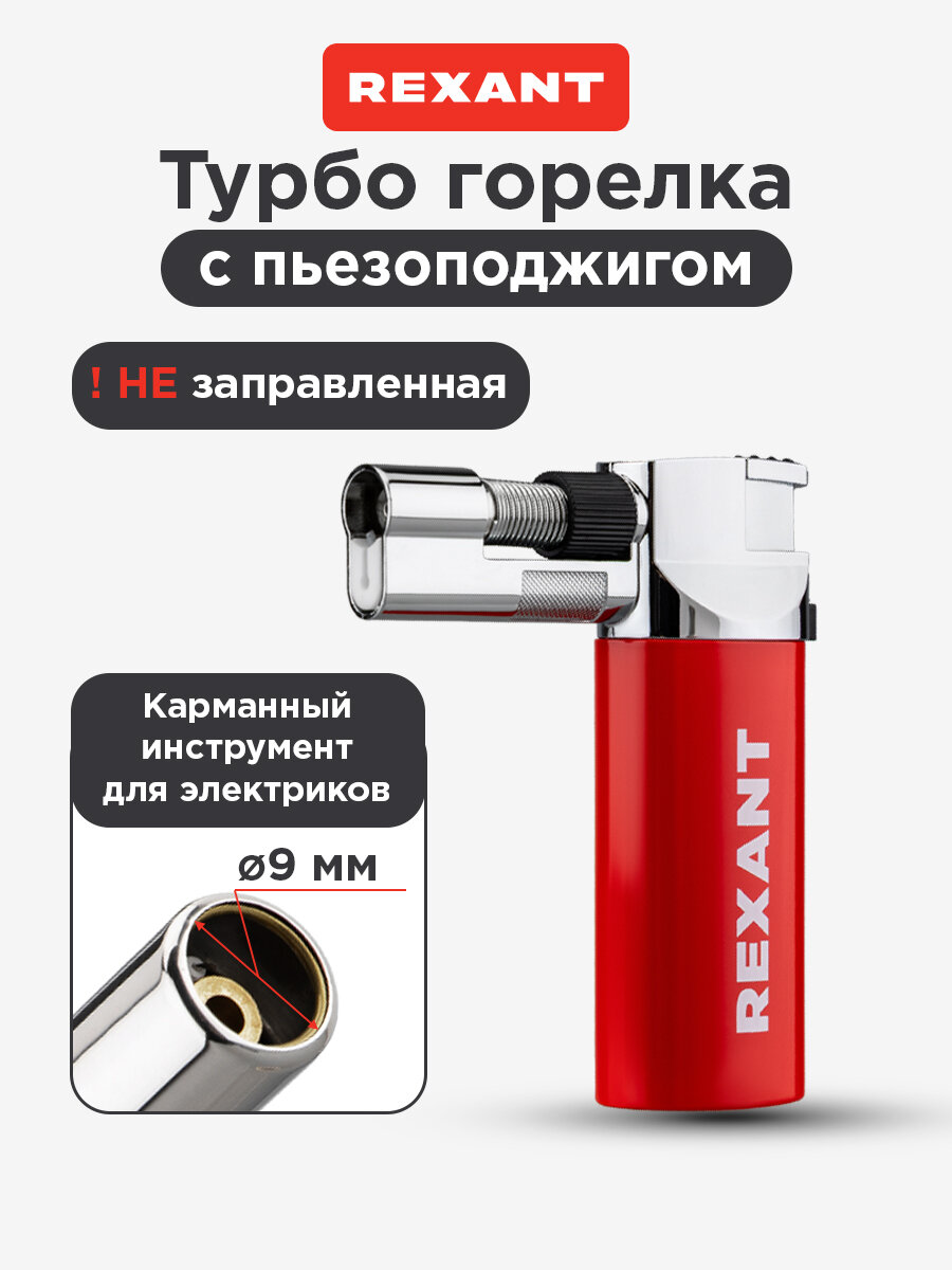 Газовая горелка REXANT, заправляемая, с пьезоподжигом, 2 режима