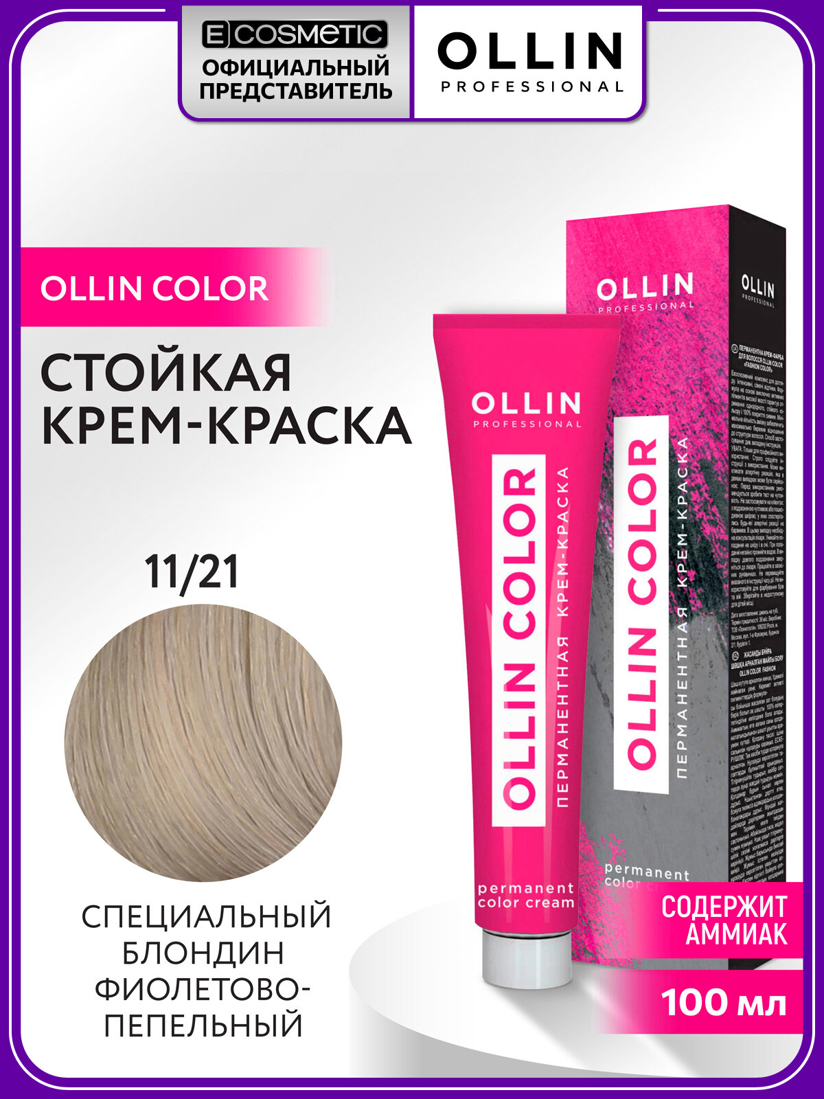 Краска для волос OLLIN PROFESSIONAL Ollin Color 11.21 специальный блондин фиолетово-пепельный 100 мл