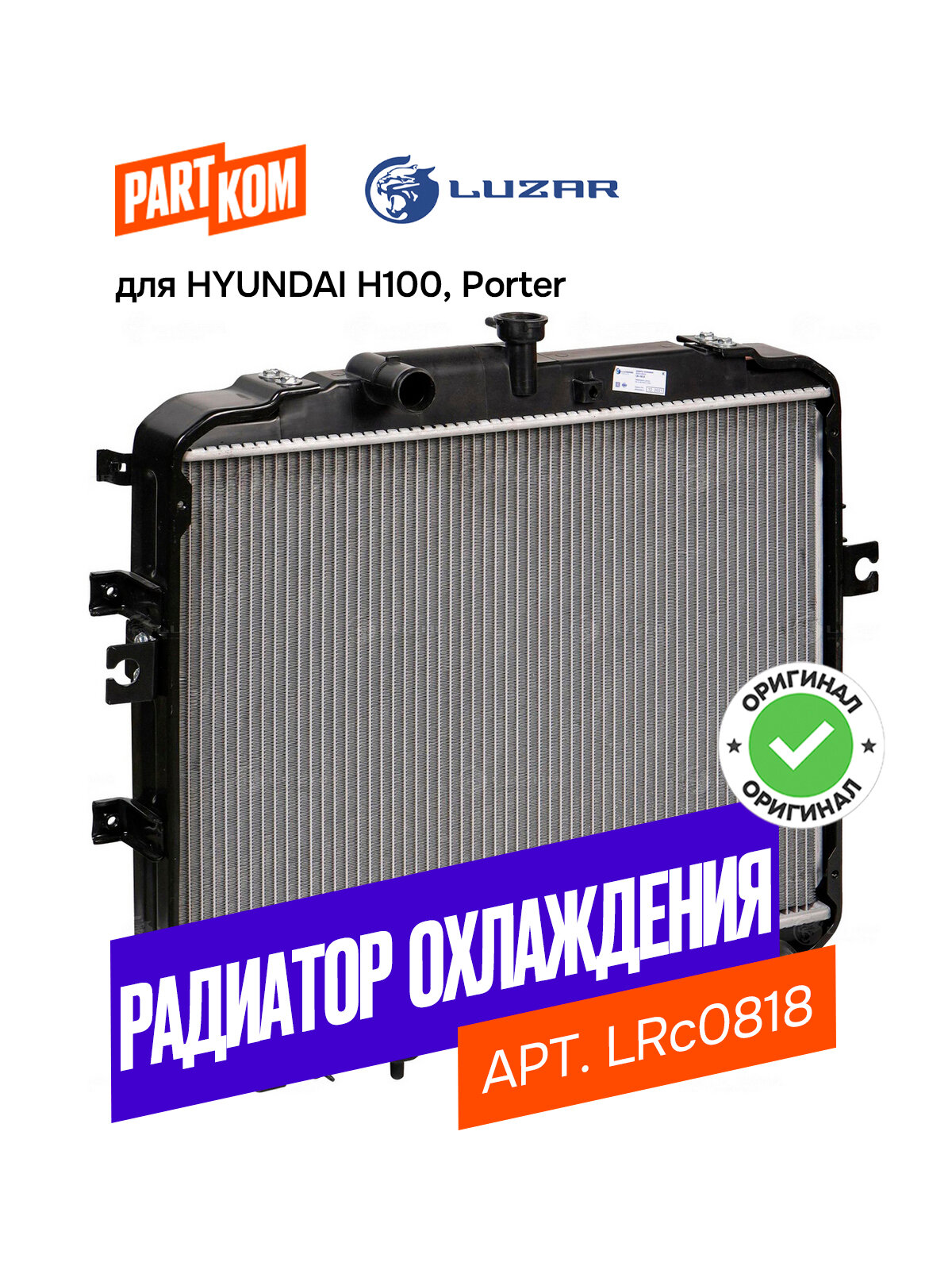 Радиатор охлаждения LUZAR LRC0818 для а/м Hyundai H-100, Porter / Хендай Портер