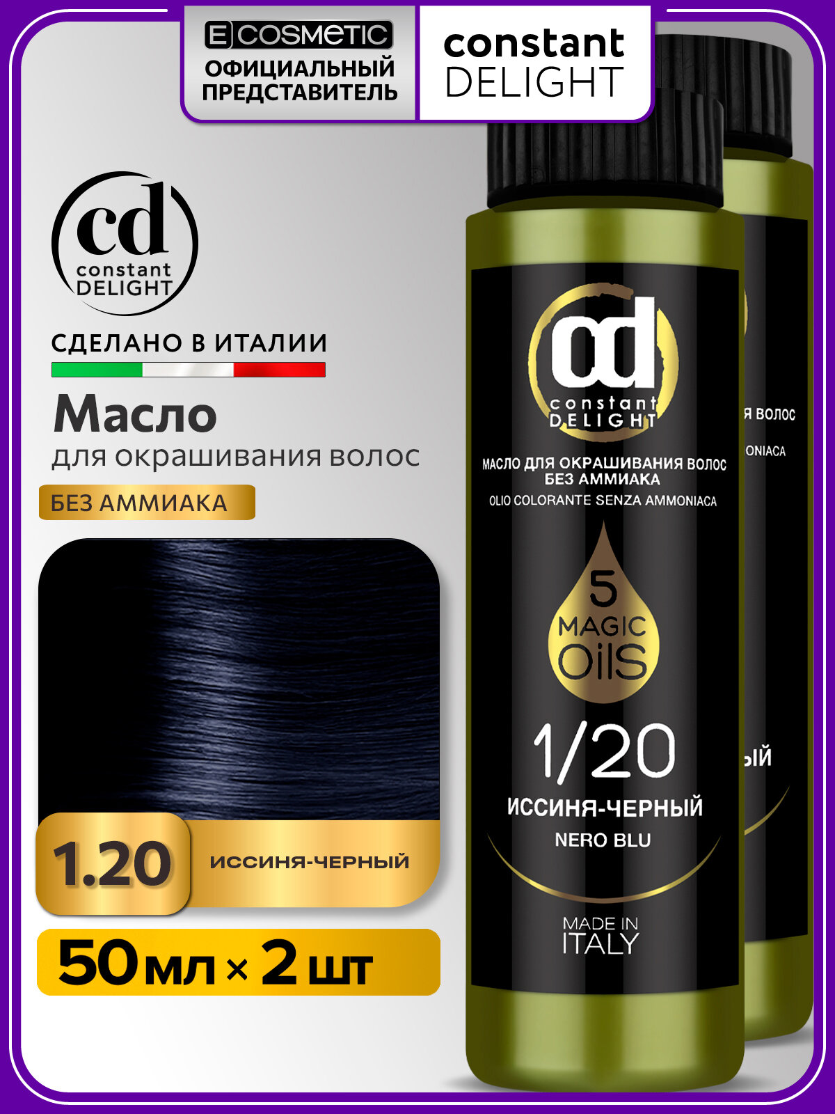 Краска для волос CONSTANT DELIGHT Magic 5 Oils 1/20 иссиня-черный 50 мл - 2 шт