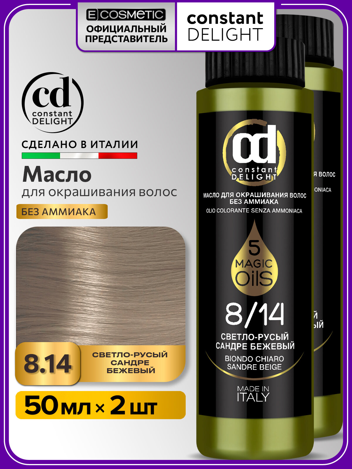 Краска для волос CONSTANT DELIGHT Magic 5 Oils 8/14 светло-русый сандре бежевый 50 мл - 2 шт