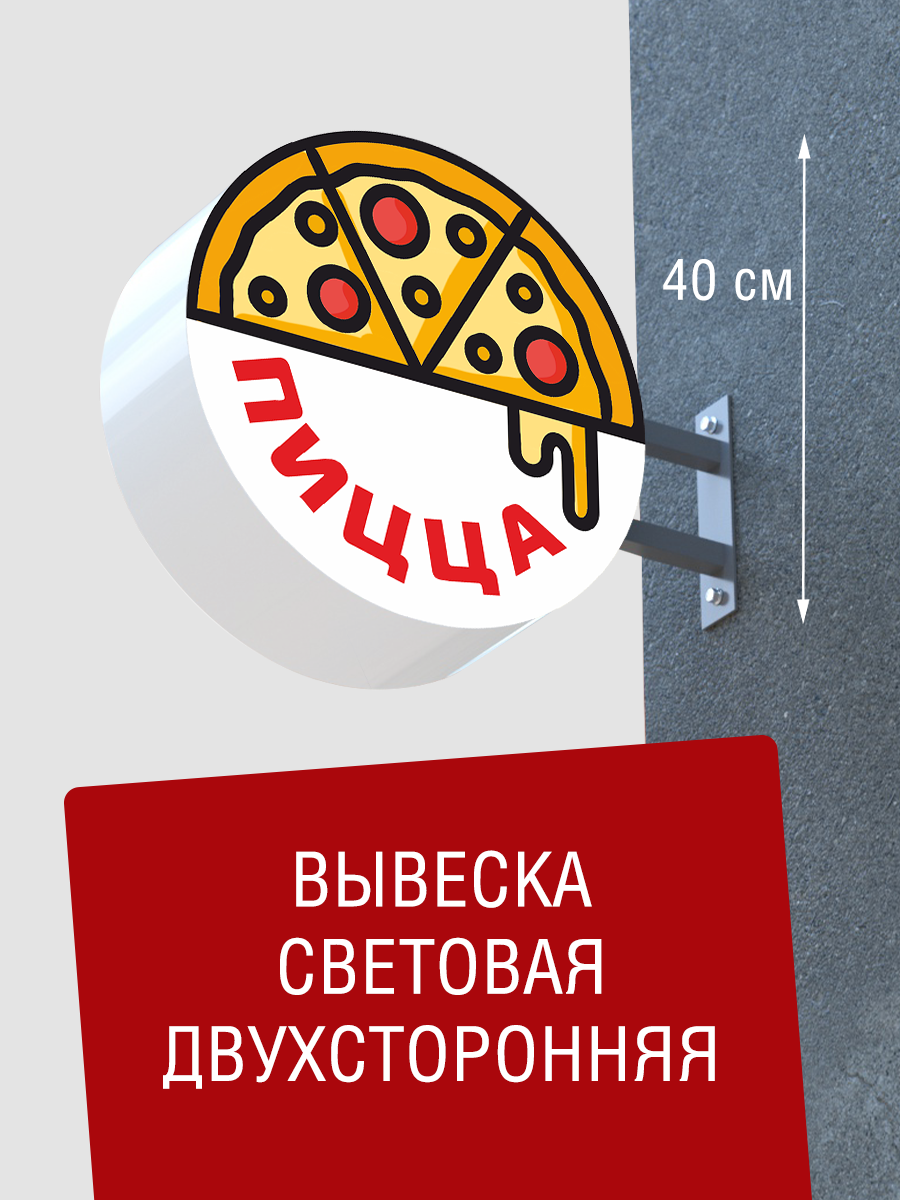 Вывеска торцевая двухсторонняя с подсветкой "PIZZA" 2, диам. 40 см