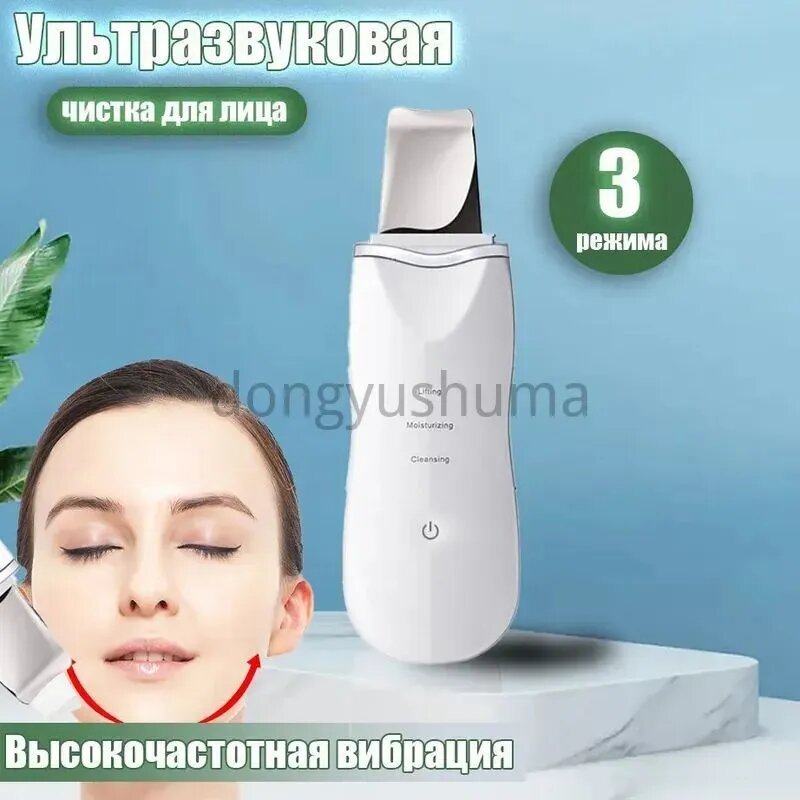 Ультразвуковой аппарат для чистки лица с 3 режимами и высокочастотной вибрацией