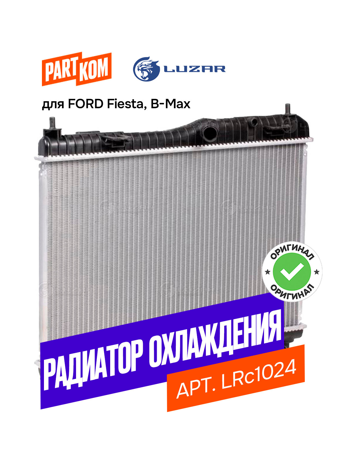 Радиатор охлаждения LUZAR LRC1024 для а/м Ford Fiesta, B-Max / Форд Фиеста