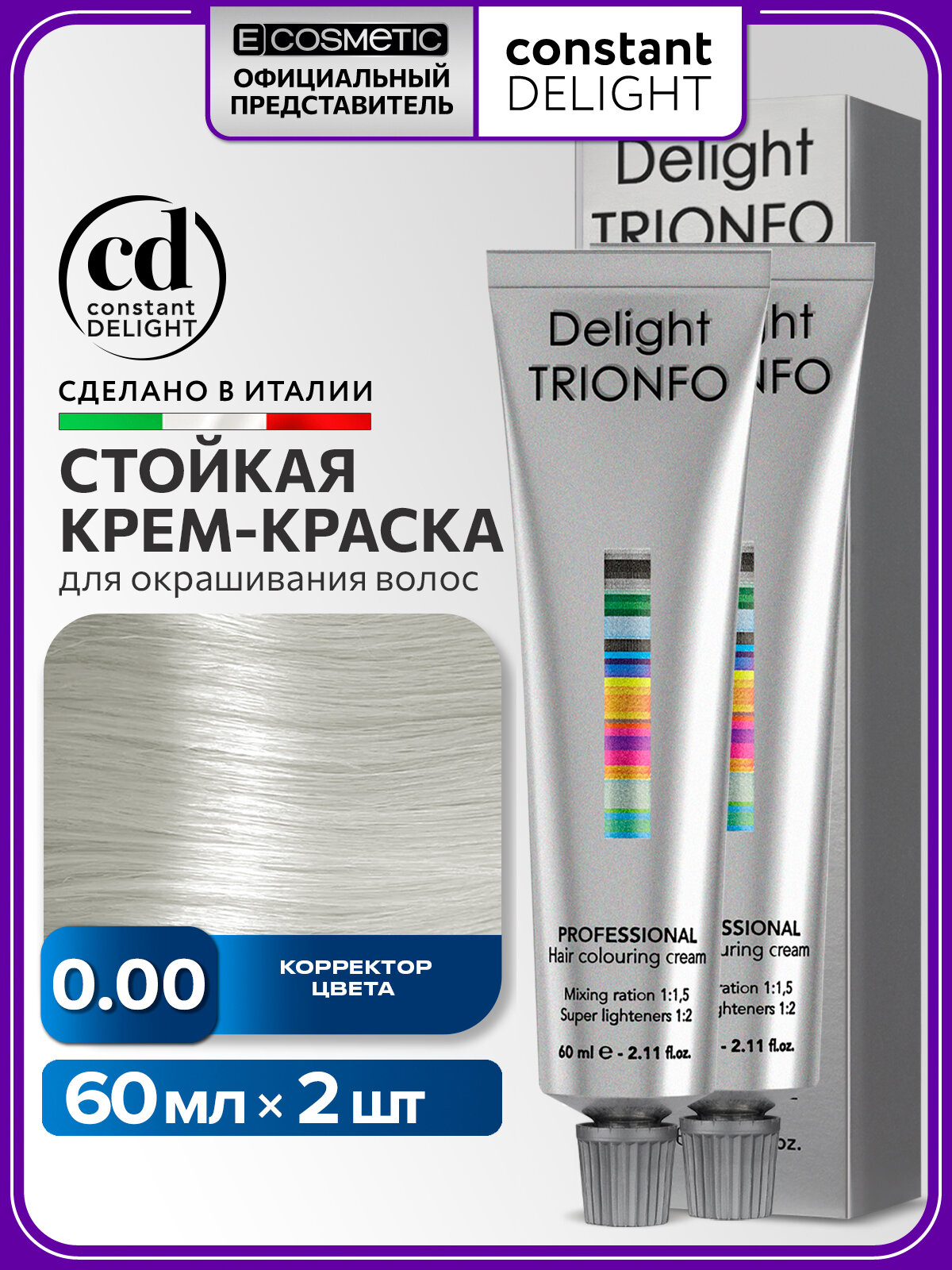 Краска для окрашивания волос CONSTANT DELIGHT Trionfo 0-00 корректор цвета 60 мл - 2 шт