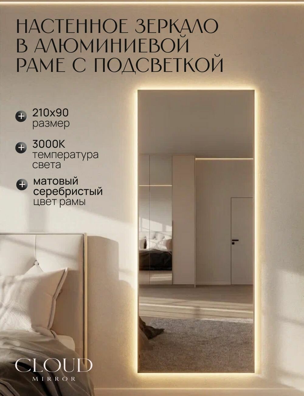 Зеркало 210х90 см. серебро с подсветкой. Свет: Теплый белый 3000К. В алюминиевой раме интерьерное настенное CLOUD MIRROR