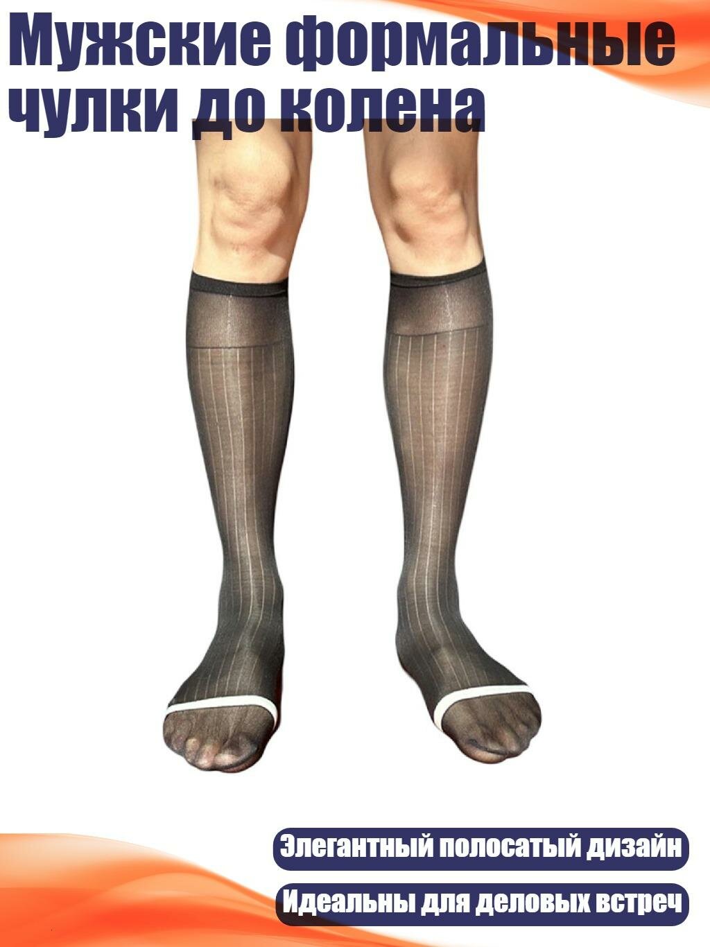 Мужские формальные чулки до колена, Серебристые линии черного цвета с