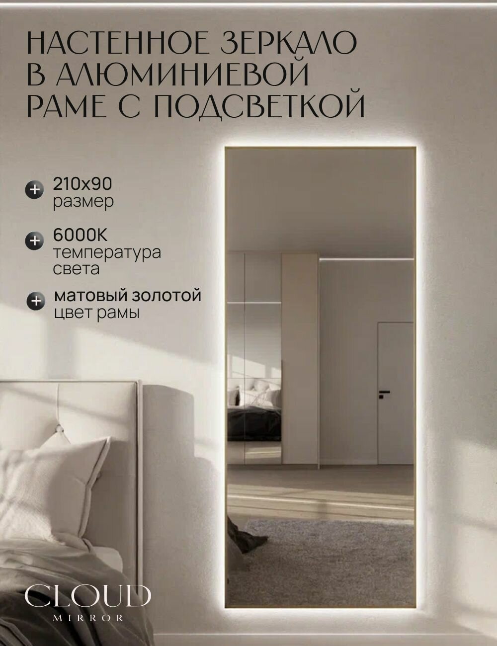 Зеркало 210х90 см золото с подсветкой Свет: Холодный белый 6000К. В алюминиевой раме интерьерное настенное CLOUD MIRROR